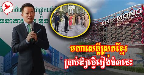 មហាសេដ្ឋីស្រុកខ្មែរ អ្នកឧកញ៉ា លាង ម៉េង បង្ហើបពីបទពិសោធន៍៣ចំណុច ធ្វើឱ្យគ្រួសារមានសុភមង្គល