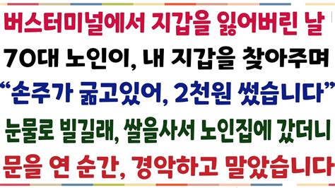 반전신청사연버스터미널에서 지갑 잃은 날 70노인이 내 지갑을 찾아주며 손주가 굶고있어 2천원 썼습니다 눈물로 빌길래 쌀을