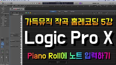 미디 프로그램 작곡 강좌 5강 로직 프로x 시작하기 네이버 포스트