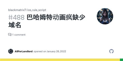 巴哈姆特动画疯缺少域名 · issue 488 · blackmatrix7 ios rule script · github