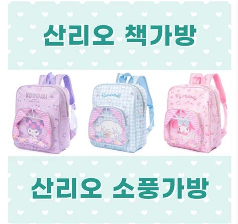 산리오 책가방 소풍가방 유치원가방 당근 중고거래