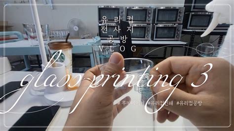 유리컵 공방 브이로그 3탄입니다 Youtube