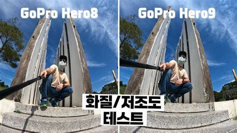 저조도 테스트 의외의 결과 고프로 히어로8 Vs 히어로9 비교 리뷰 Part2 Youtube