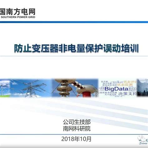 防止变压器非电量保护误动培训 交流 文章 圈子