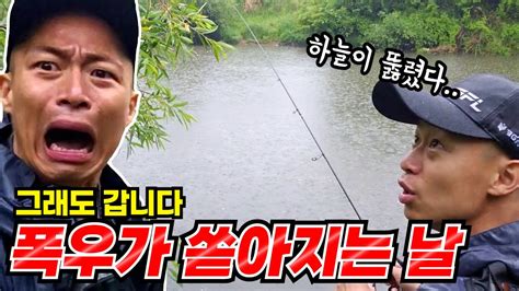 폭우 비오는날은 비 맞고 낚시 하는거야 감기 개나줘버려 활성도 미침 Youtube