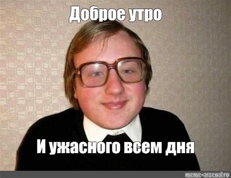 Мем Доброе утро И ужасного всем дня Все шаблоны Meme
