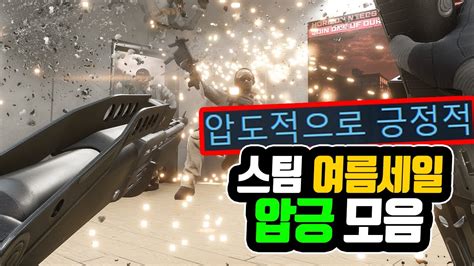 스팀 여름할인 나만 아는 압도적으로 긍정적 인 숨은 갓겜들 추천 YouTube
