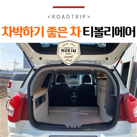 차박하기 좋은 차 티볼리에어 세미 캠핑카 제작 네이버 블로그