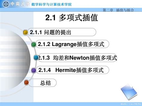 第二章。。 多项式插值word文档在线阅读与下载无忧文档