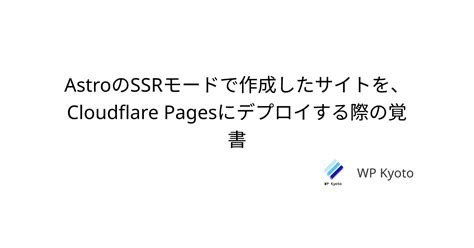 Astroのssrモードで作成したサイトを、cloudflare Pagesにデプロイする際の覚書