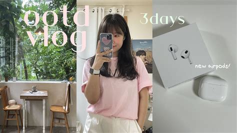 Ootd Vlog💗3일동안 입고 먹고 산것들 2년만에 톤다운👩🏻 여름 꾸안꾸룩 에어팟 3세대 언박싱후기에어팟케이스 추천관리의날 대구카페 Mindeli