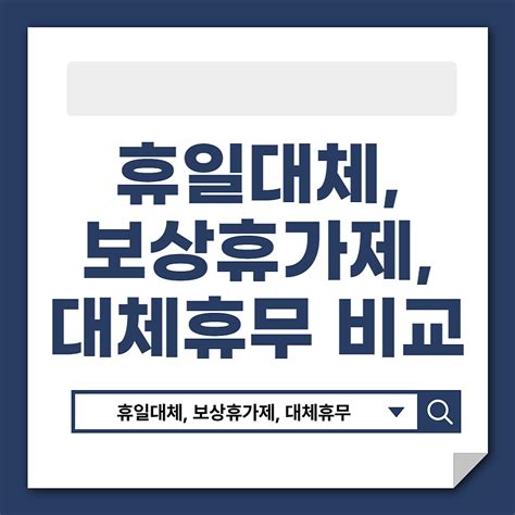 휴일대체 보상휴가제 대체휴무의 차이점 의미 사용방법 주의점 등