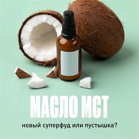 Масло МСТ: полезно или вредно? 2024 | ВКонтакте