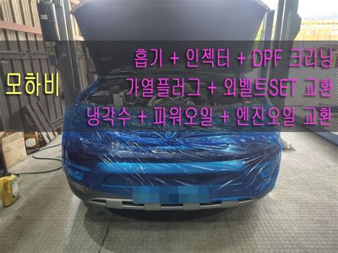 모하비 디젤 흡기크리닝 인젝터크리닝 Dpf크리닝 외벨트set 가열플러그 냉각수교환 파워오일교환 엔진오일교환 창원마산진해김해장유 디젤 흡기크리닝