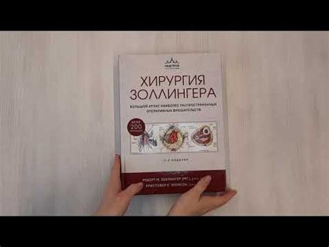 Хирургия Золлингера. Большой атлас наиболее распространенных ...