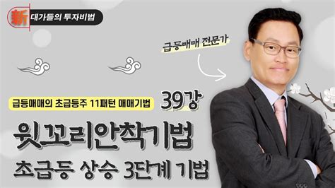 윗꼬리안착기법 초급등상승3단계기법급등매매의 초급등주 11패턴 매매기법 39강新대가들의 투자비법 20240213 Youtube