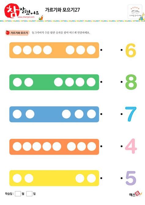 가르기와 모으기 동그라미 수를 숫자와 연결하기 참잘했어요프린트 학습지 2024 수학 유치원 문장
