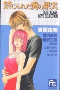 Kinjirareta Ai No Kajitsu By Yuki Yoshihara Goodreads