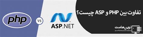 تفاوت بین Php و Asp چیست؟