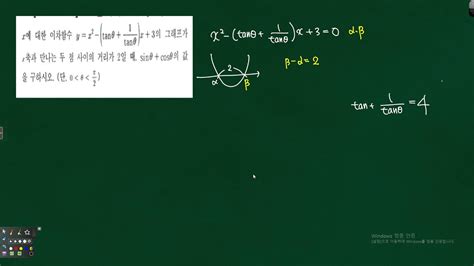 수1 삼각함수 X에 대한 이차함수가 X축과 만나는 두 점 사이의 거리가 2일때 삼각함수의 식의값 문제풀이 323424