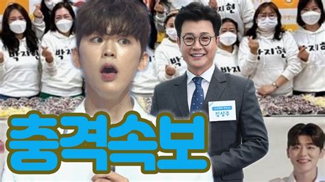 박지현의 팬들 7000명이 Tv조선 본사 앞에 모여서 난리 지현은 특별한 재능이 있다” 로비부터 입구까지 박지현의 꽃과 포스터로 가득하다 김성주 A급 스타의