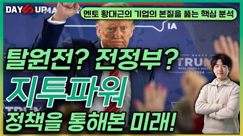 지투파워 주가전망 탈원전 전정부 트럼프 정책을 통해 본 미래 Youtube