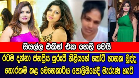 රටම දන්නා ජනප්‍රිය සුරූපී නිළියගේ කෝටි ගානක මුද්ද හො රකම් කළ මෙහෙකාරිය පොලිසියේදී මැ රුණ හැටි
