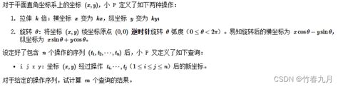 ccf计算机软件能力认证202309 2坐标变换（其二） c语言 csp202309第二题 csdn博客