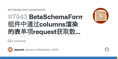 BetaSchemaForm组件中通过columns渲染的表单项request获取数据怎么控制重新渲染 问题 Issue 7943 ant design pro