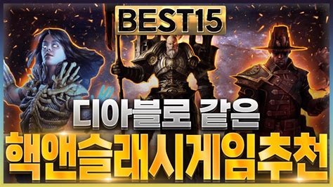 디아블로4같은 핵앤슬래시던전크롤러 Rpg 게임 추천 Best 15 Youtube
