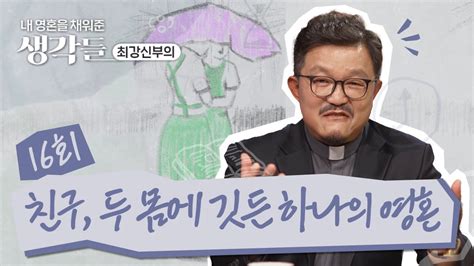 16회 친구 두 몸에 깃든 하나의 영혼💞 내 영혼을 채워준 생각들최강신부의 한국외방선교회 Youtube