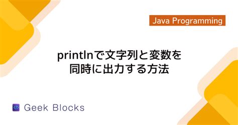 Java Printlnとprintfメソッドの違いについて解説