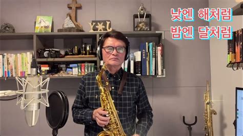 낮엔 해처럼 밤엔 달처럼 알토 색소폰 복음찬양 Youtube