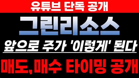 그린리소스 앞으로 주가 이렇게 됩니다 Youtube