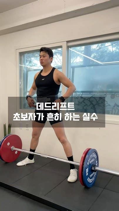 데드리프트 초보자가 흔히 하는 실수 Youtube