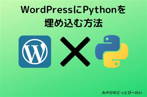 Pythonサンプルコード集 みやびのどっとぴーわい