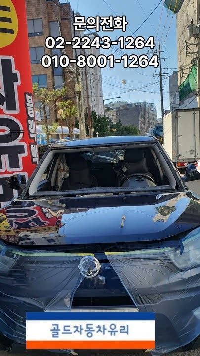 골드차유리입니다 쌍용 티볼리 에어 앞유리 스톤칩 크렉으로인한 열차단썬팅 및 교체작업입니다 Shorts 차유리 자동차앞유리 전면유리 자동차앞유리교환 자동차앞유리교체