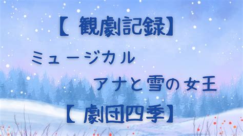 観劇記録ミュージカル アナと雪の女王感想 macaronのひとりごと