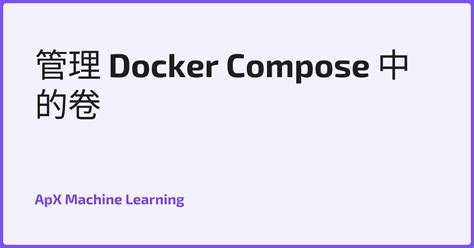 管理 docker compose 中的卷