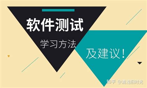自学软件测试时遇到的那些坑，别踩了 知乎
