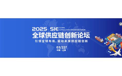 2025年全球供应链创新论坛 门票优惠 活动家官网报名