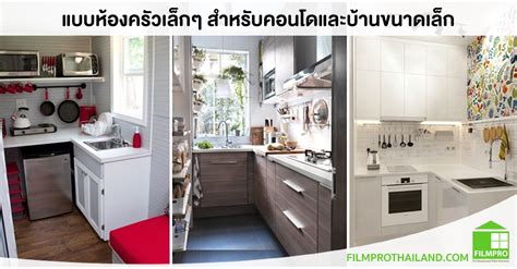 แบบห้องครัวเล็กๆ สำหรับคอนโดและบ้านขนาดเล็ก Filmpro Thailand