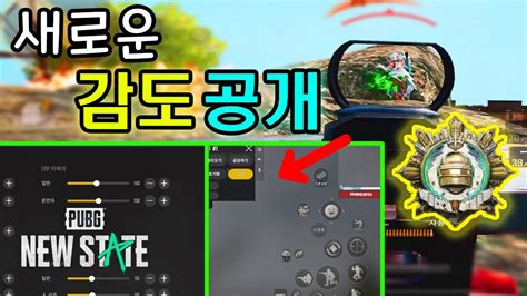 완전히 새로워진 감도와 키배치 공개 뉴스테이트 YouTube
