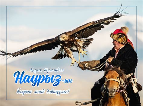Эмчээс асууя 🧡 Наурызын баярын мэнд хүргэе 📝 Наурызын баяр нь Казак түмний баяр төдийгүй