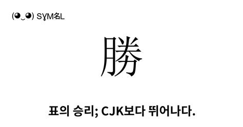 勝 표의 승리 Cjk보다 뛰어나다 Sing1 Sing3 유니코드 번호 U52dd 📖 기호의 의미 알아보기 복사 And 📋 붙여넣기 ‿ Symbl