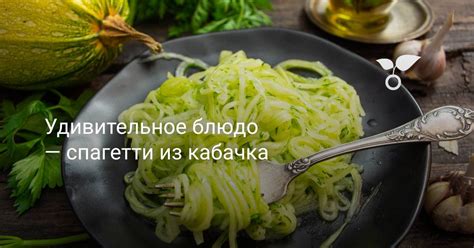 Удивительное блюдо — спагетти из кабачка. Пошаговый рецепт с фото ...