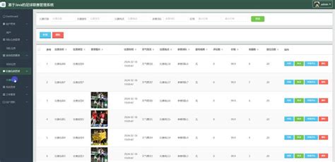 计算机毕业设计java基于java的足球联赛管理系统 基于 java 的足球联赛智能管理系统设计与实现 java 驱动的足球联赛全流程管理平台