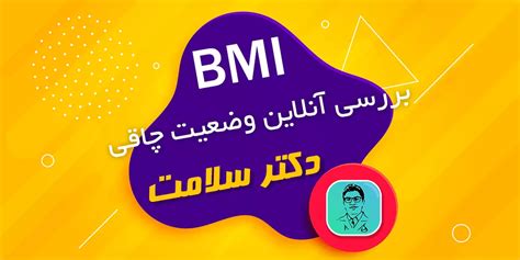 بی ام آی شاخص توده بدن فرمول محاسبه Bmi آنلاین جدول قد و وزن ️
