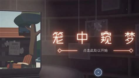 笼中窥梦照片怎么获取 照片获取方法 单词乎