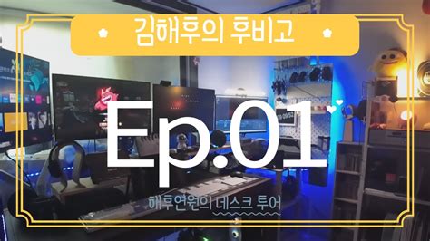 데스크테리어 해후연원의 Desk Tour 후비고 Youtube